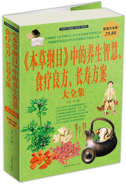 《本草纲目》中的养生智慧、食疗良方、长寿方案大全集