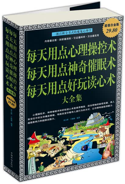 每天用点心理操控术 每天用点神奇催眠术 每天用点好玩读心术 大全集