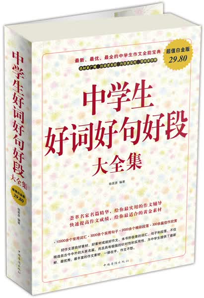 中学生好词好句好段大全集（超值白金版）
