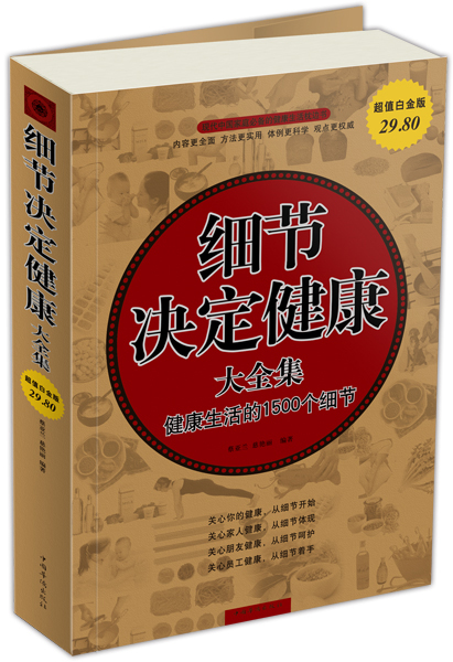 细节决定健康大全集：健康生活的1500个细节（超值白金版）
