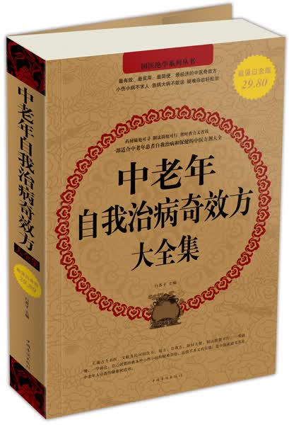 中老年自我治病奇效方大全集（超值白金版）