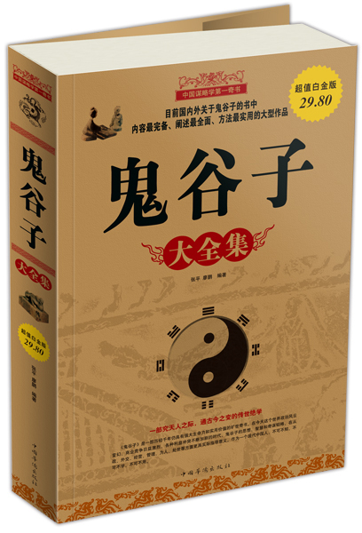 鬼谷子（大全集 超值白金版）
