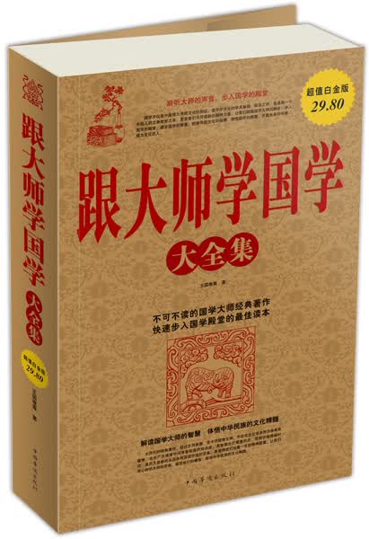 跟大师学国学大全集