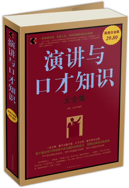 演讲与口才知识大全集（超值白金版）