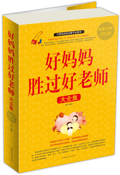 好妈妈胜过好老师大全集（超值白金版）