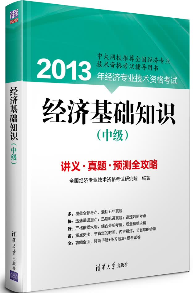 2013年经济专业技术资格考试：经济基础知识（中级）