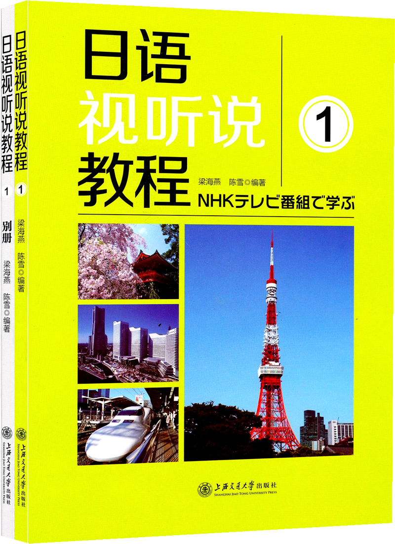日语视听说教程（1）