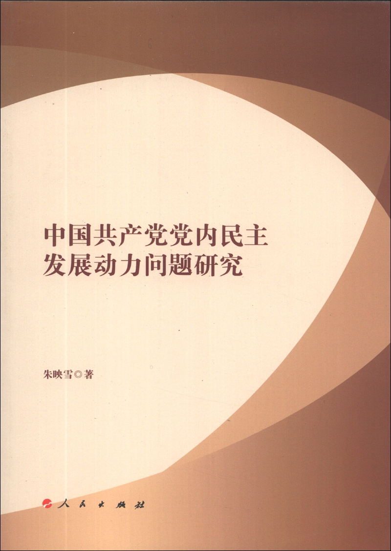 中国共产党党内民主发展动力问题研究