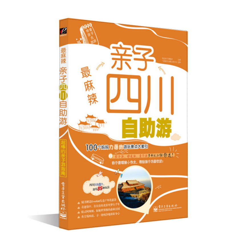 最麻辣：亲子四川自助游