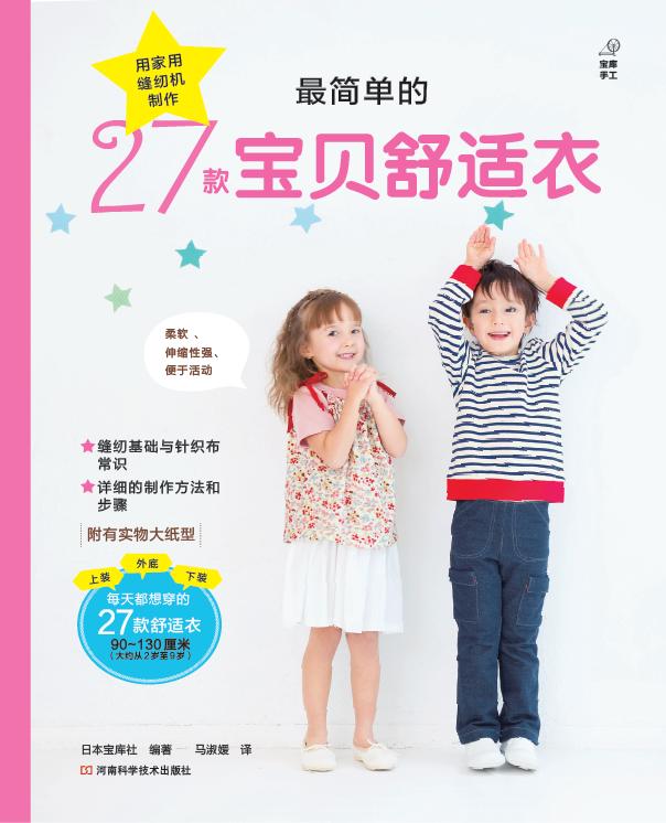 最简单的27款宝贝舒适衣（随书附赠原大纸型）