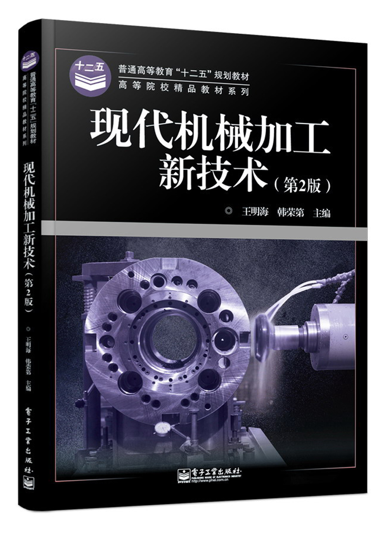 普通高等教育“十二五”规划教材·高等院校精品教材系列：现代机械加工新技术（第2版）