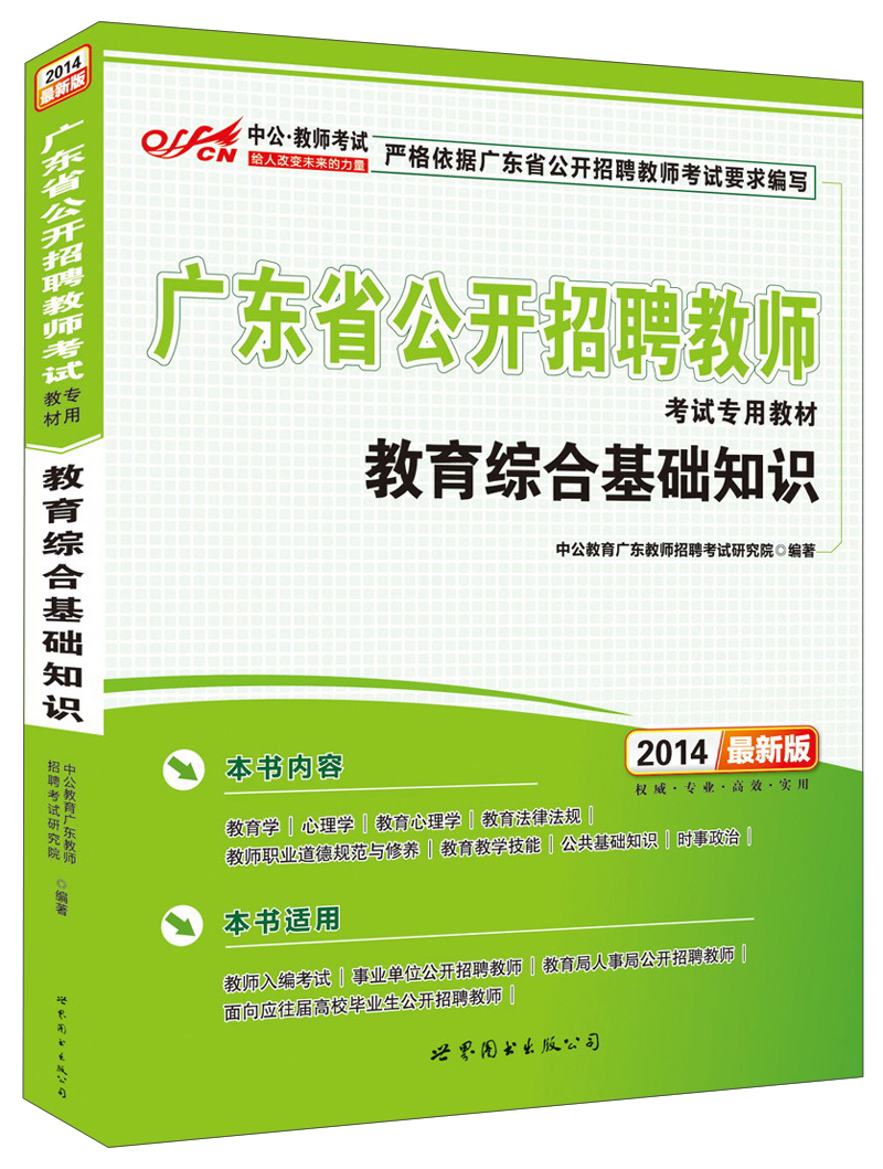 中公教育2014教师考试广东省招聘教师考试教材：教育综合基础知识（2014新版）