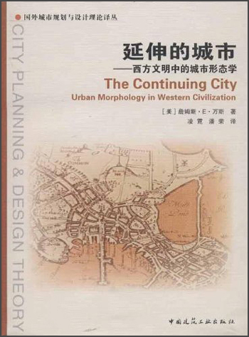 国外城市规划与设计理论译丛·延伸的城市：西方文明中的城市形态学