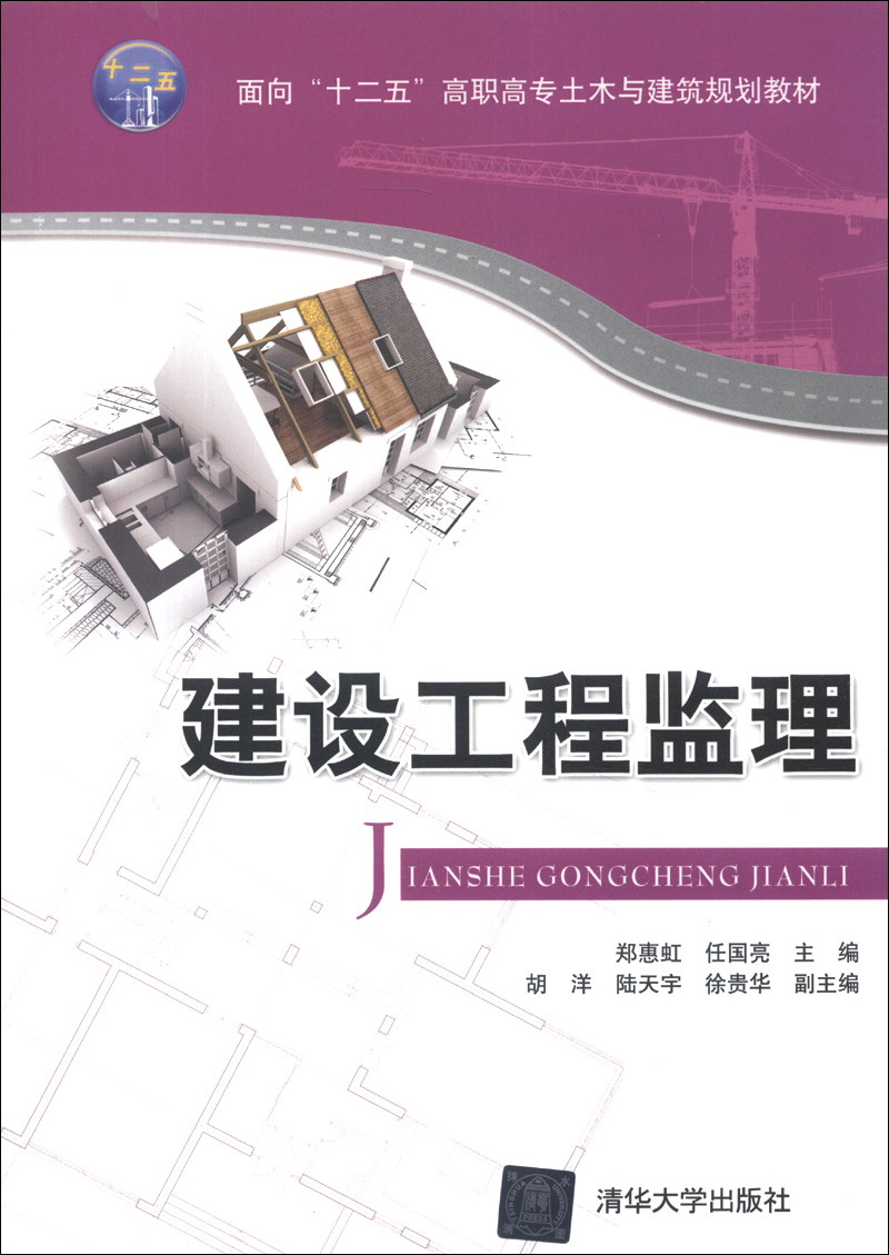 面向“十二五”高职高专土木与建筑规划教材：建设工程监理