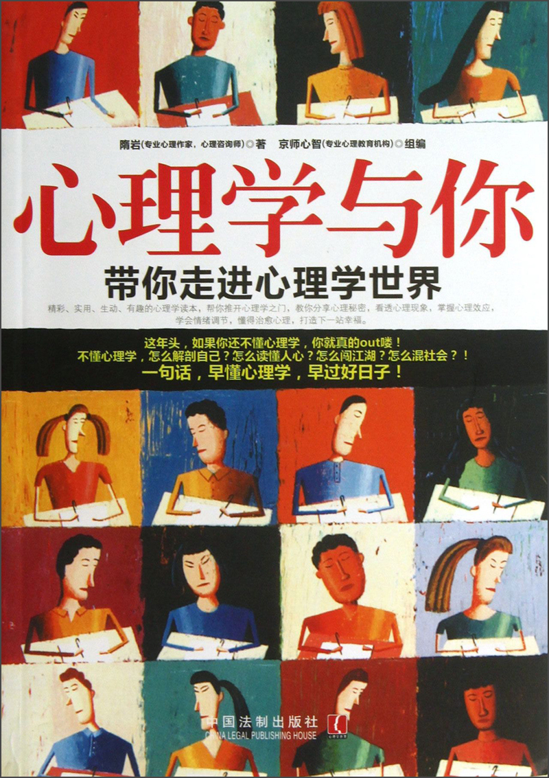 心理学与你：带你走进心理学世界