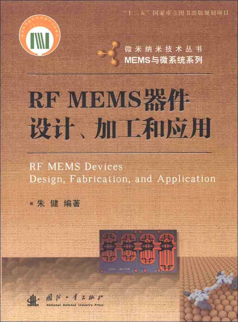 （包邮）RF MEMS器件设计、加工和应用9787118085013