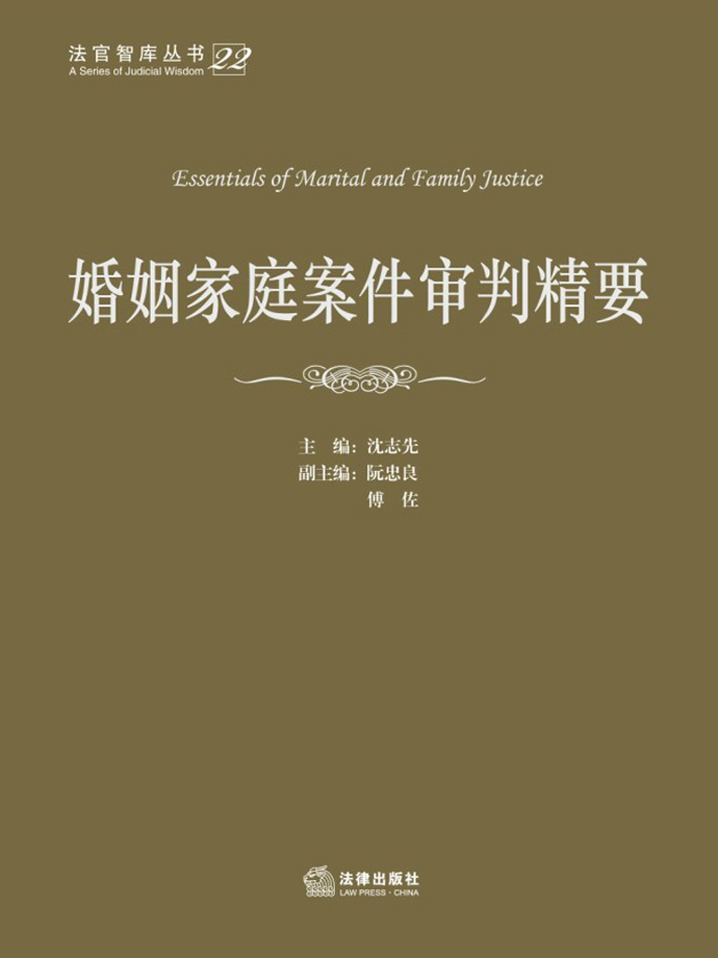 法官智库丛书：婚姻家庭案件审判精要