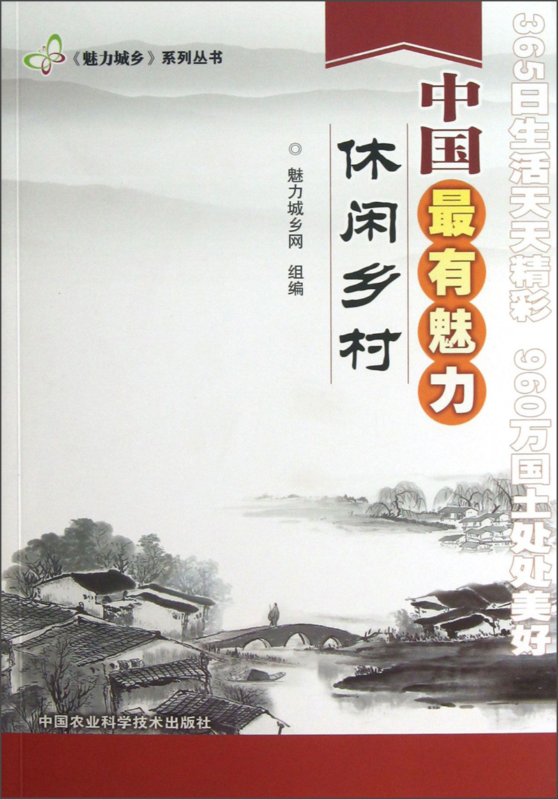 中国最有魅力休闲乡村9787511611703