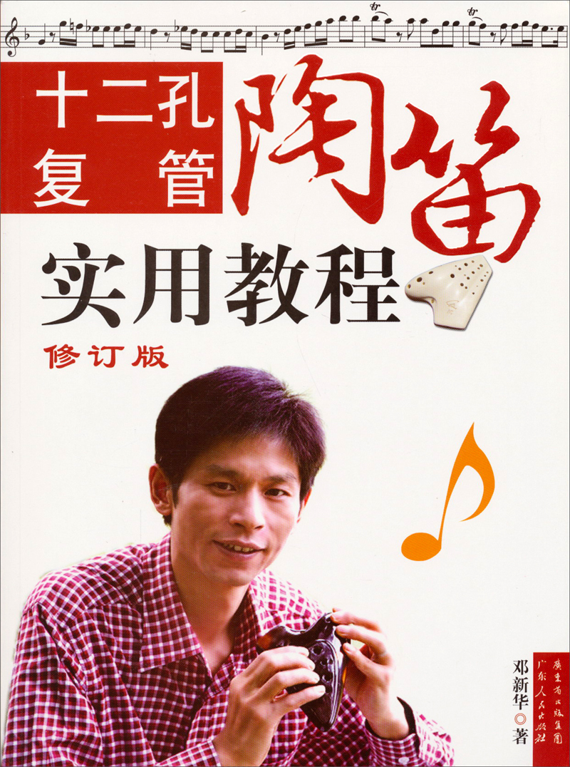 十二孔复管陶笛实用教程（修订版）