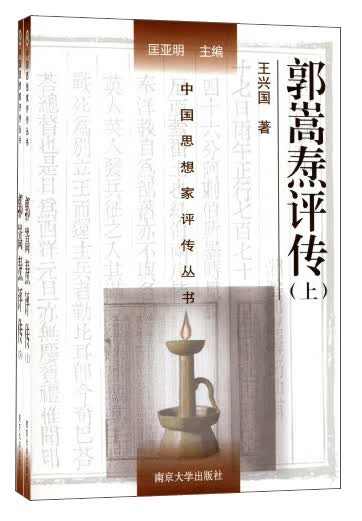 中国思想家评传丛书：郭嵩焘评传（套装上下册）