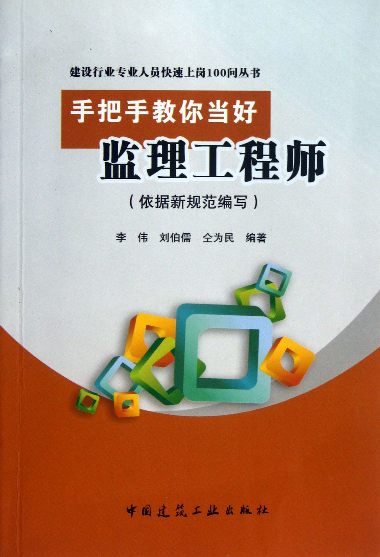 手把手教你当好监理工程师/建设行业专业人员快速上岗100问丛书
