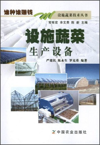 设施蔬菜技术丛书：设施蔬菜生产设备