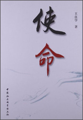 使命：论中国共产党的先进性
