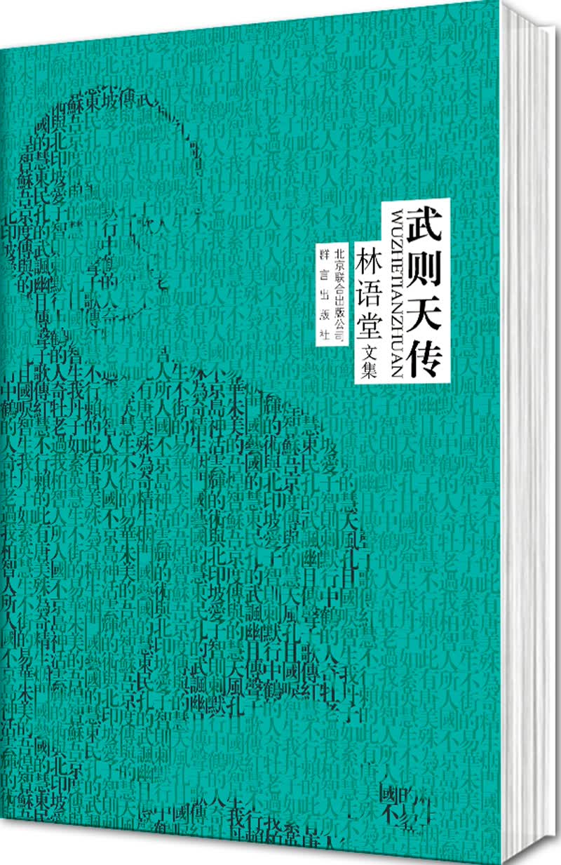 （人物传记） 林语堂精装集：武则天传（精装） 9787550217119