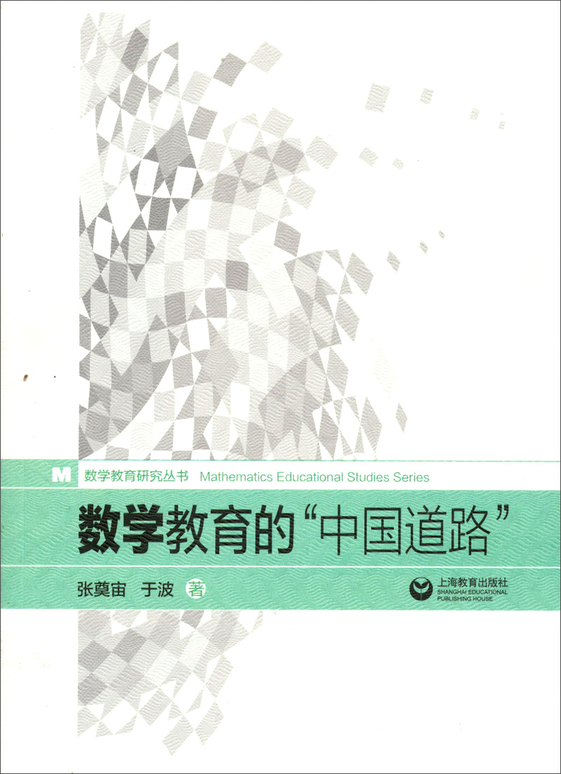 数学教育研究丛书：数学教育的“中国道路”