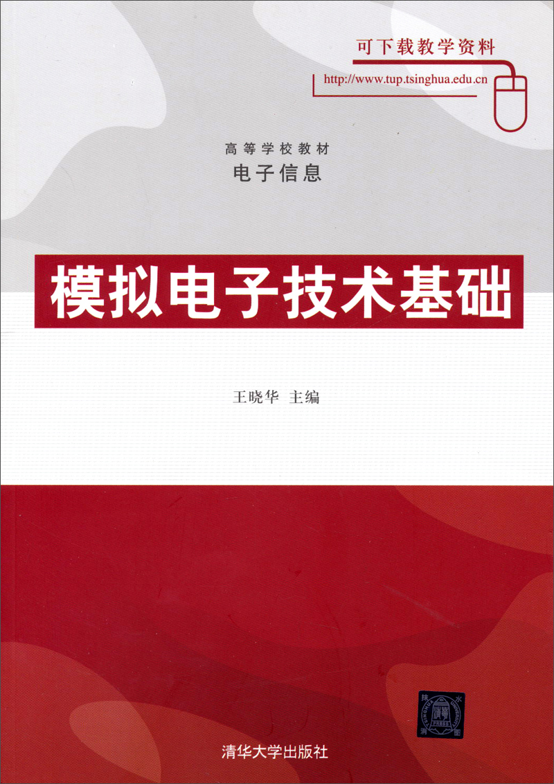 模拟电子技术基础/高等学校教材·电子信息
