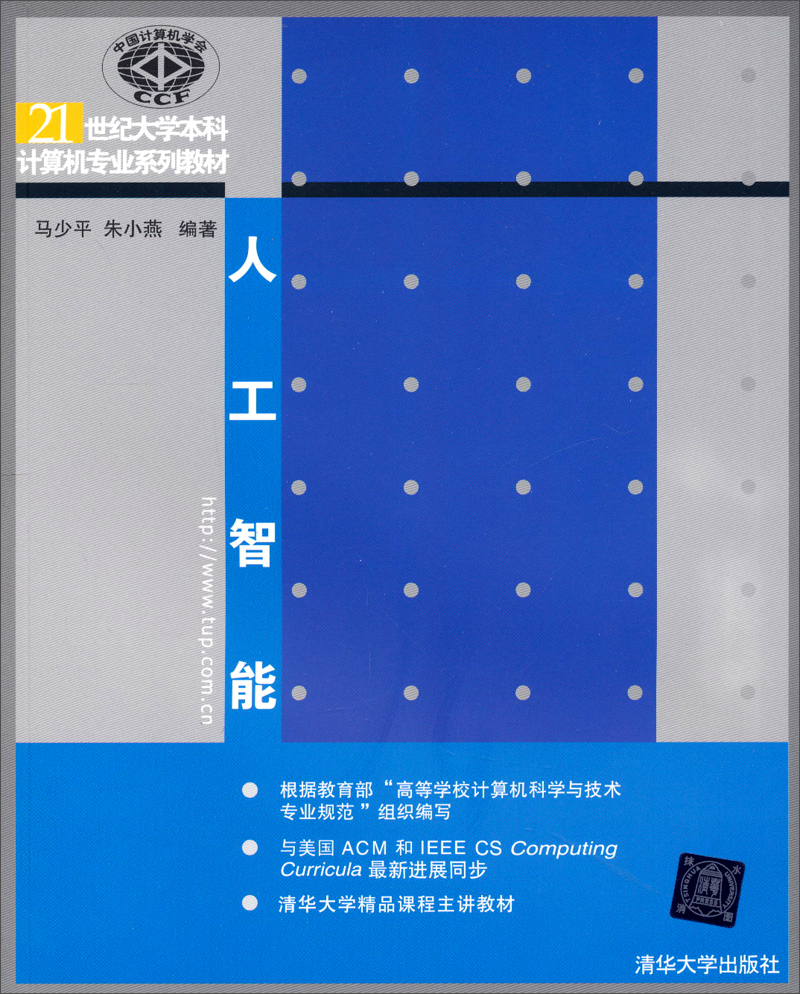 人工智能/21世纪大学本科计算机专业系列教材