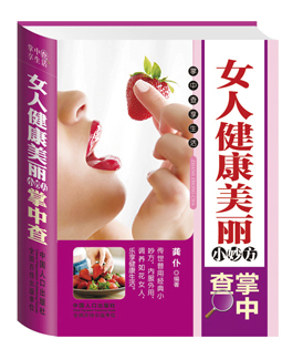 女人健康美丽小妙方掌中查