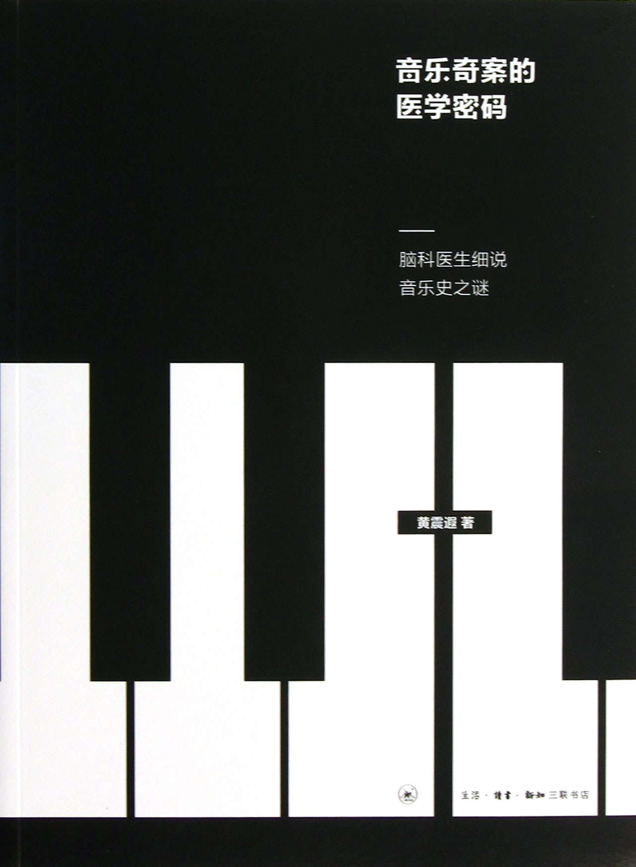 音乐奇案的医学密码--脑科医生细说音乐史之谜