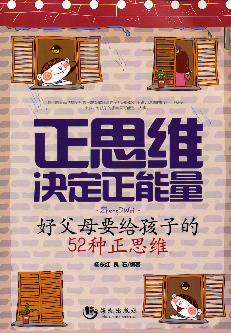 正思维决定正能量：好父母要给孩子的52种正思维