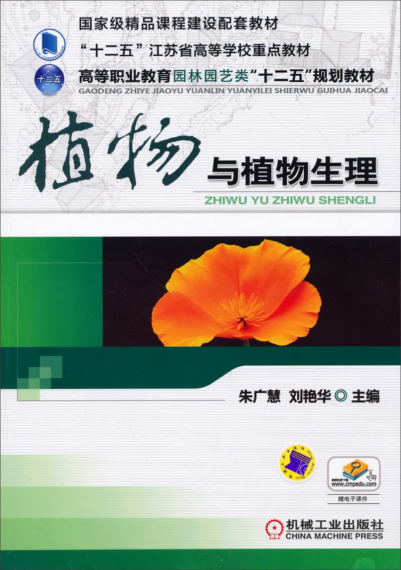 植物与植物生理/“十二五”江苏省高等学校重点教材·高等职业教育园林园艺类“十二五”规划教材