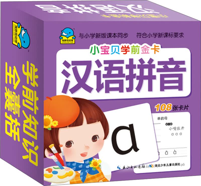 小宝贝学前金卡：汉语拼音