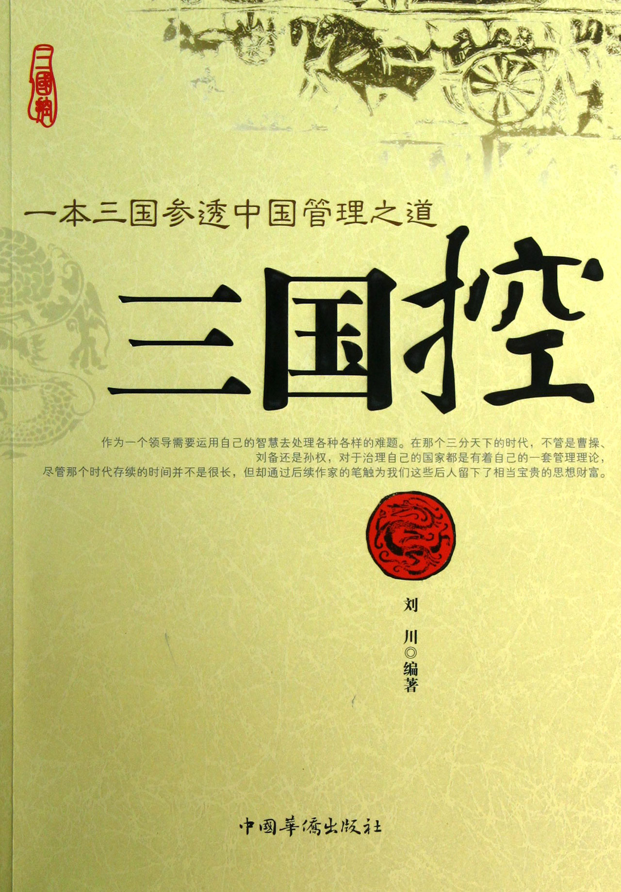 三国控(一本三国参透中国管理之道)