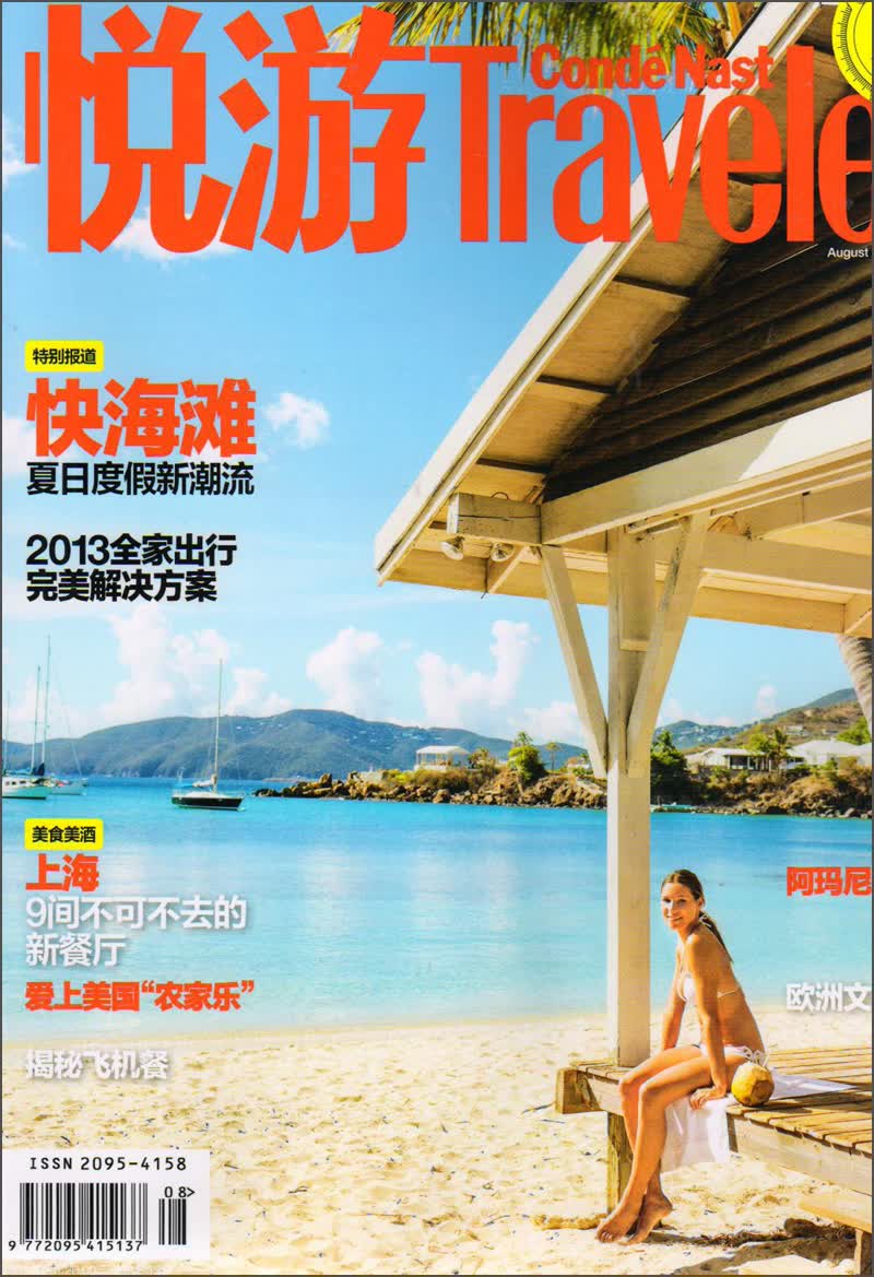 悦游（2013年8月号）（附多国外币分装钱包）