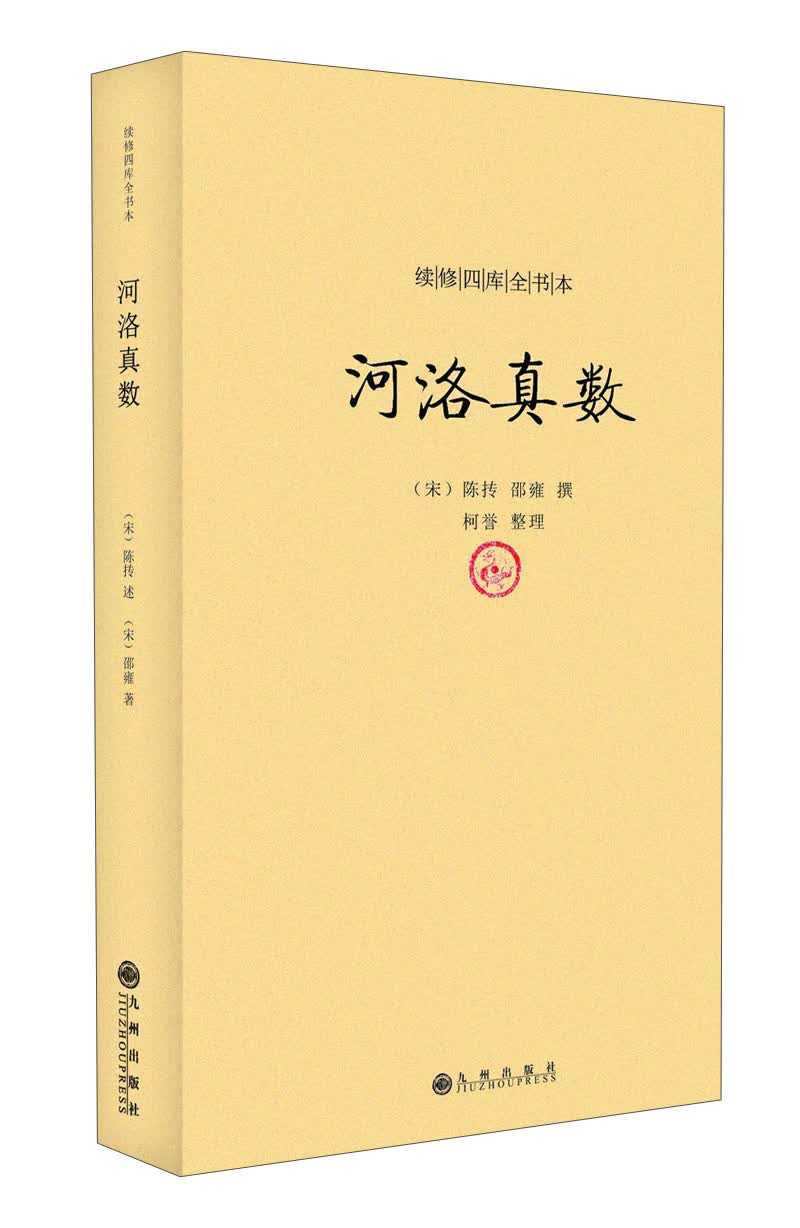 续修四库全书本：河洛真数《现货速发》