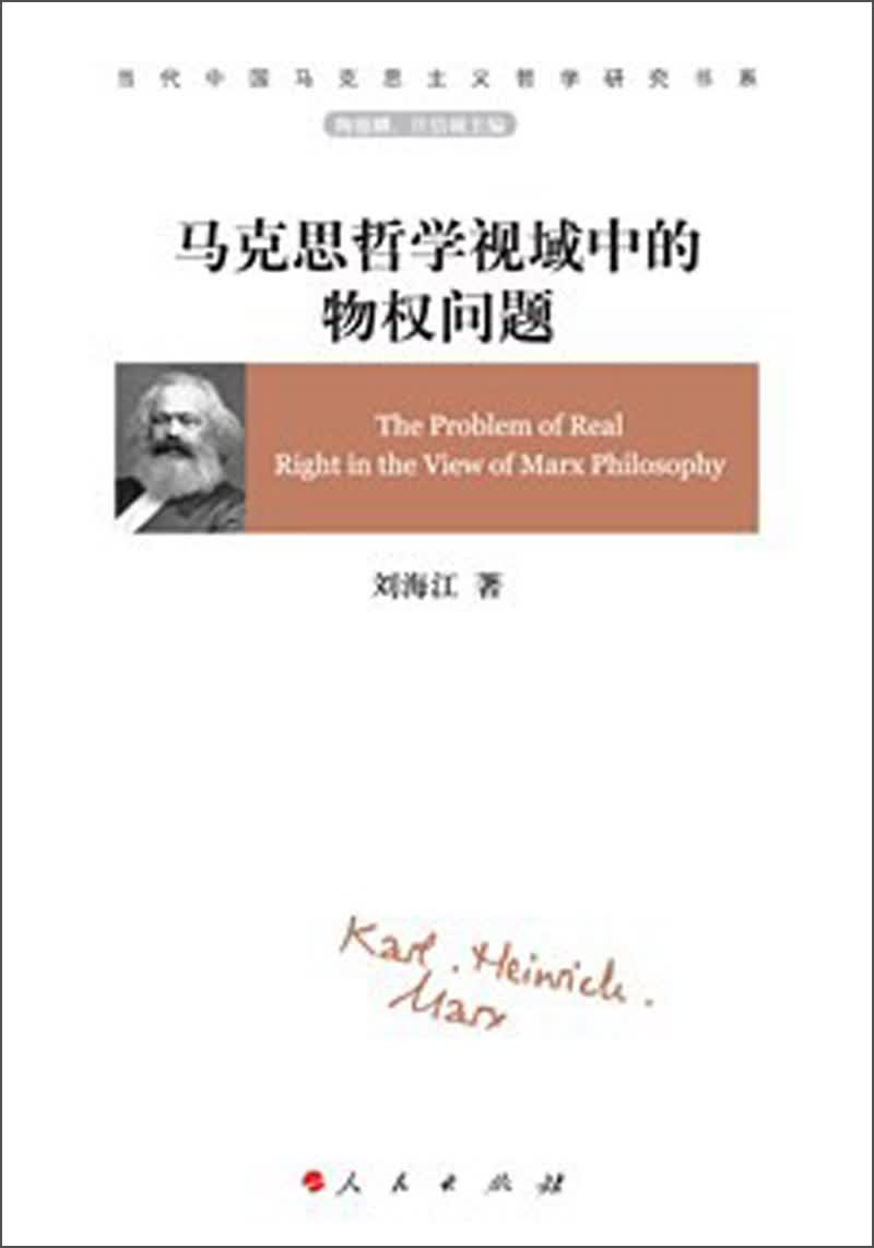 当代中国马克思主义哲学研究书系：马克思哲学视域中的物权问题