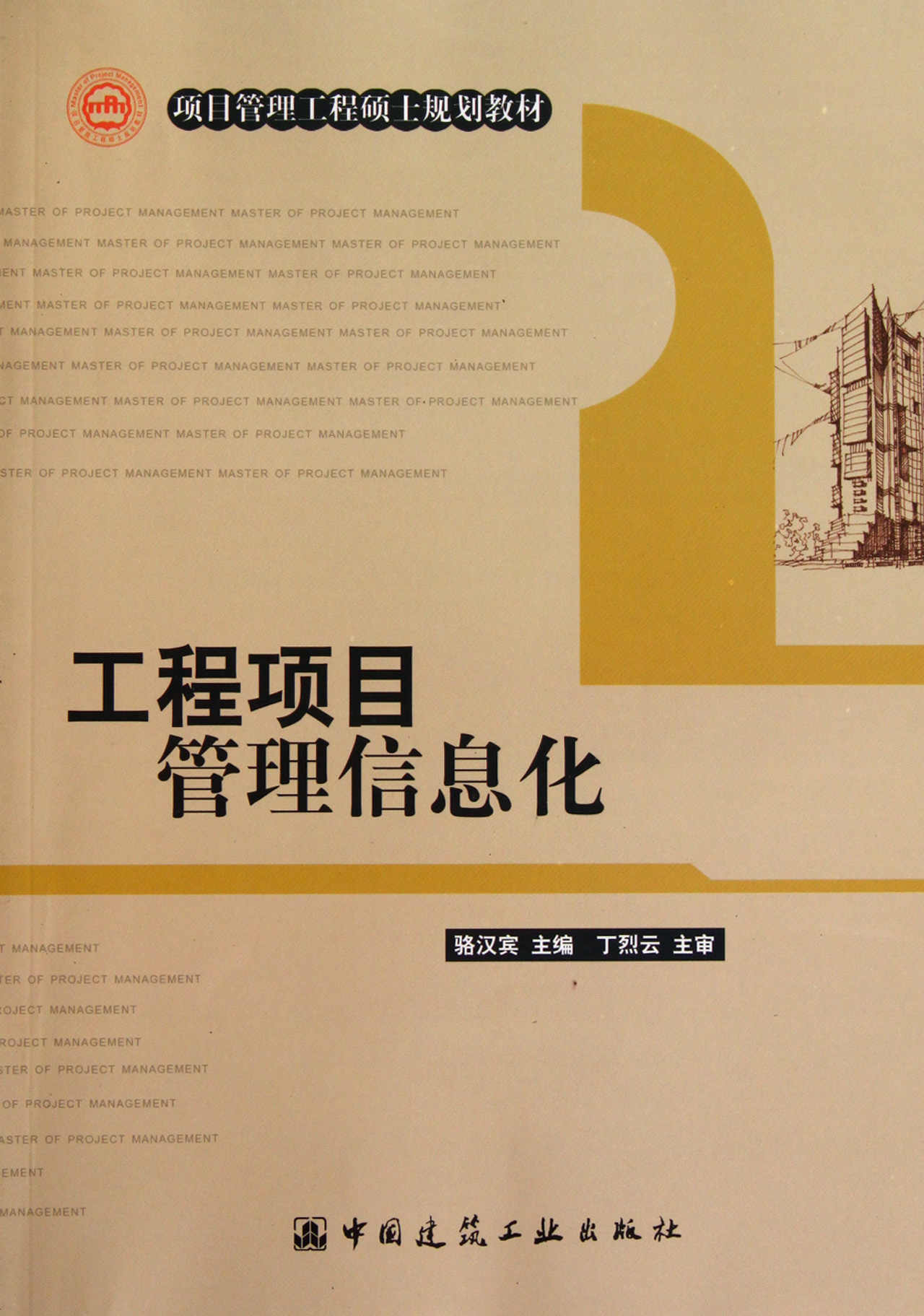 工程项目管理信息化(项目管理工程硕士规划教材)