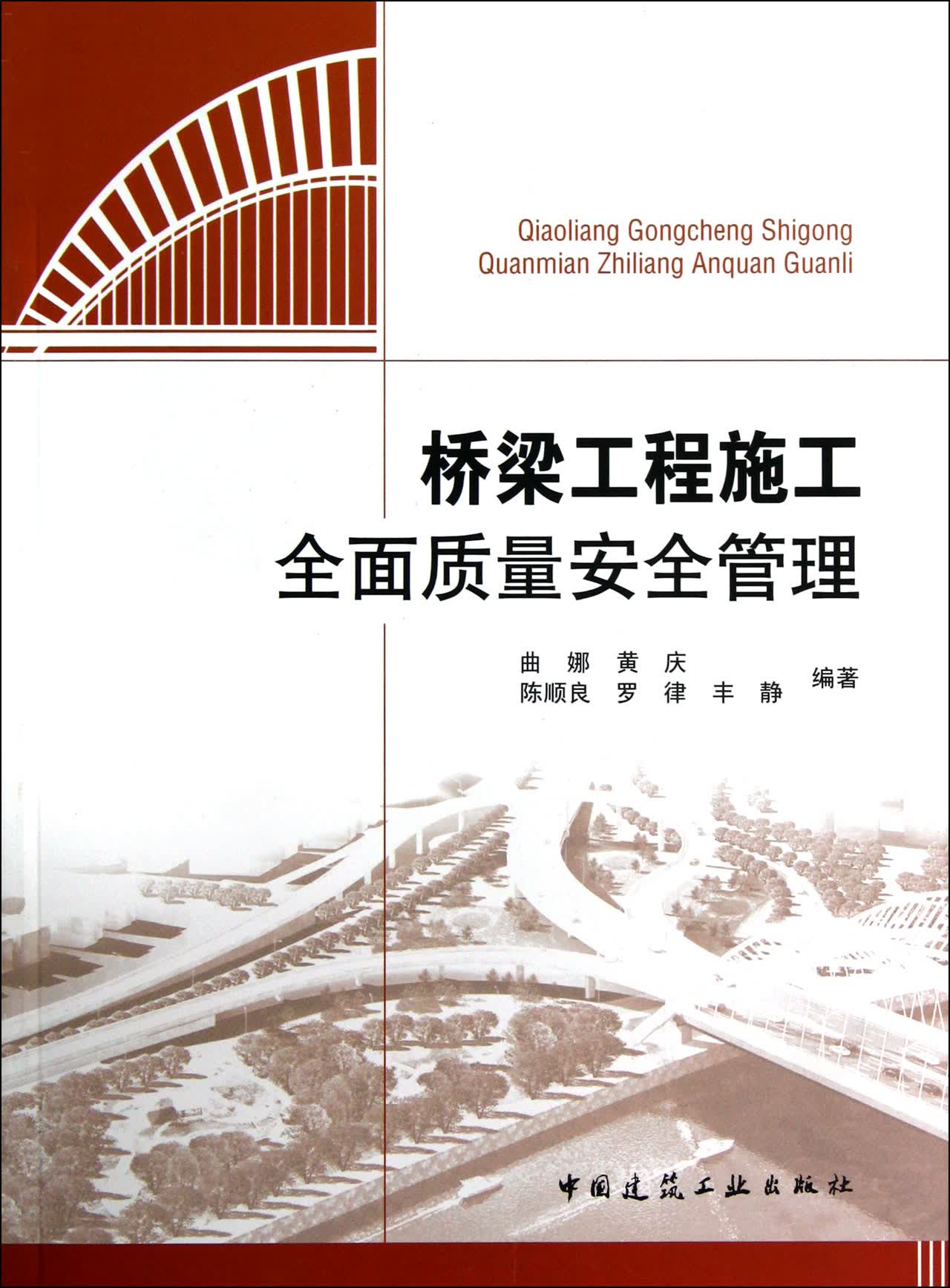 桥梁工程施工全面质量安全管理