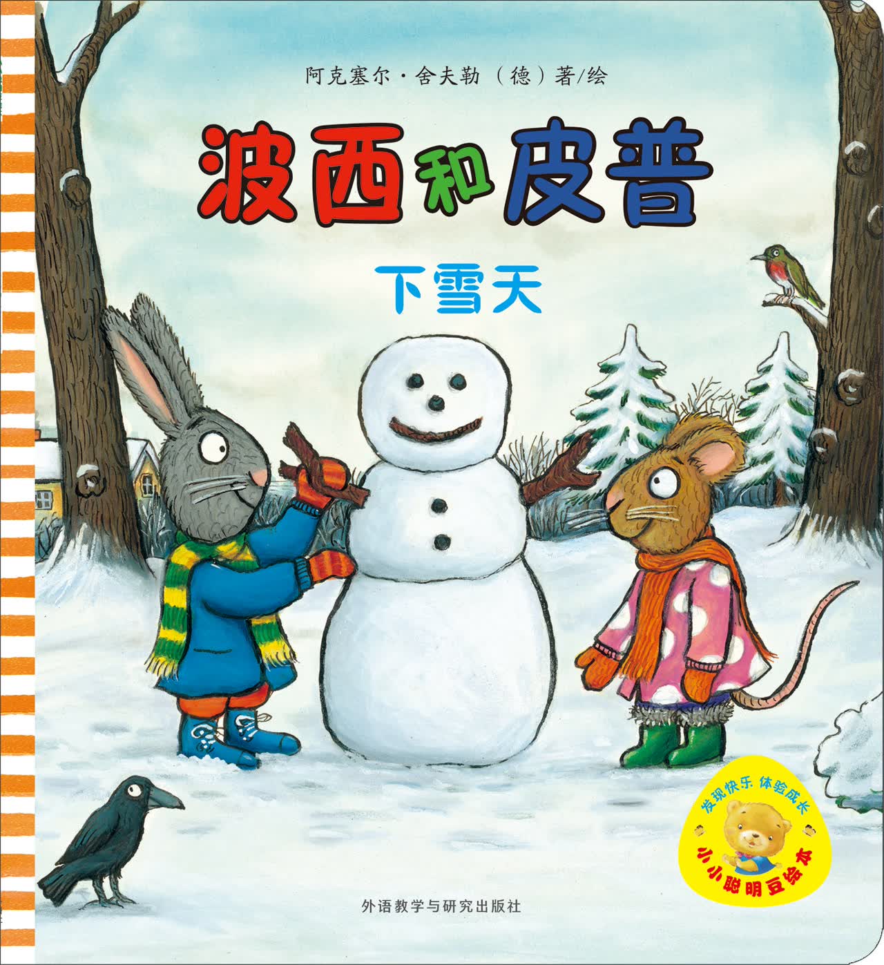 小小聪明豆绘本·波西和皮普：下雪天