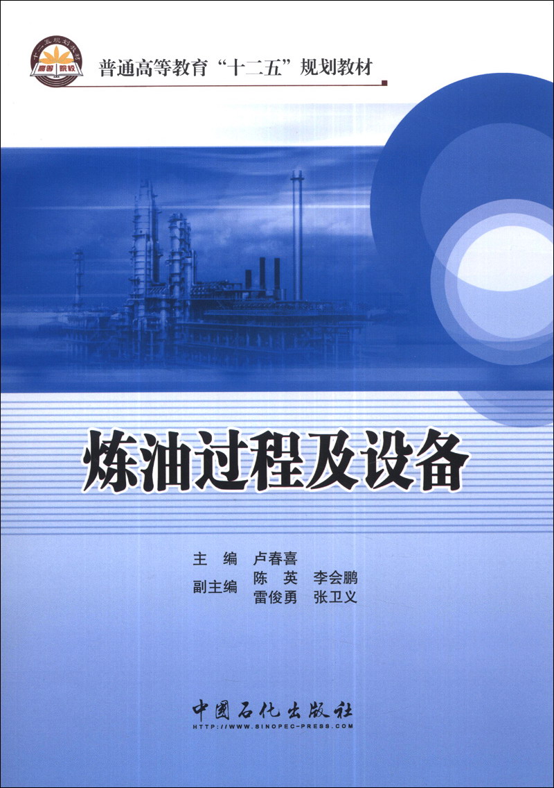 炼油过程及设备/普通高等教育“十二五”规划教材