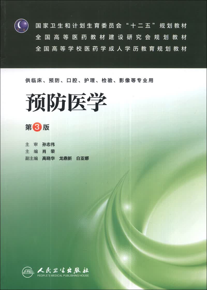 预防医学（第3版）/国家卫生和计划生育委员会“十二五”规划教材