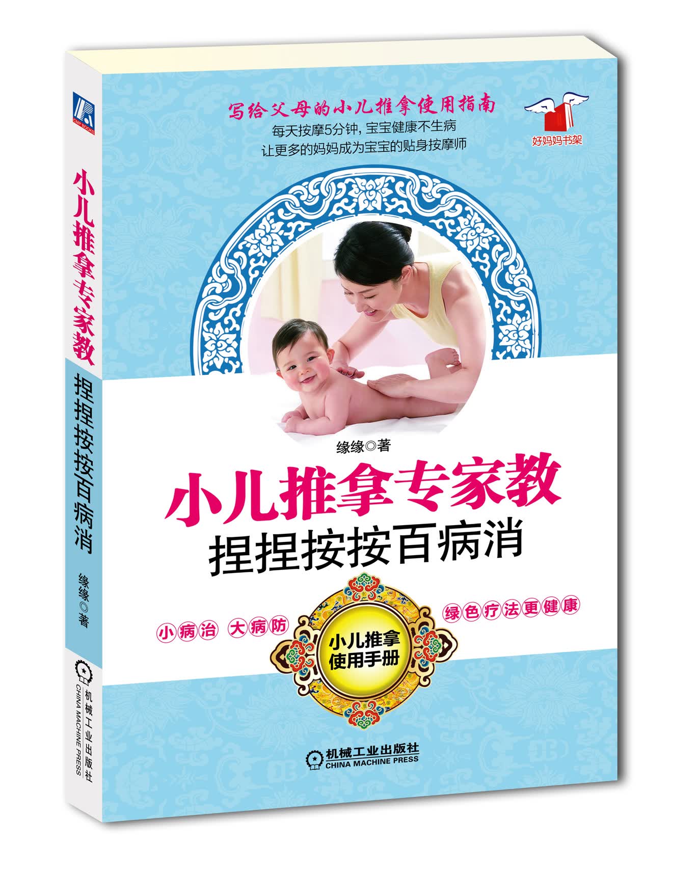 小儿推拿专家教 捏捏按按百病消