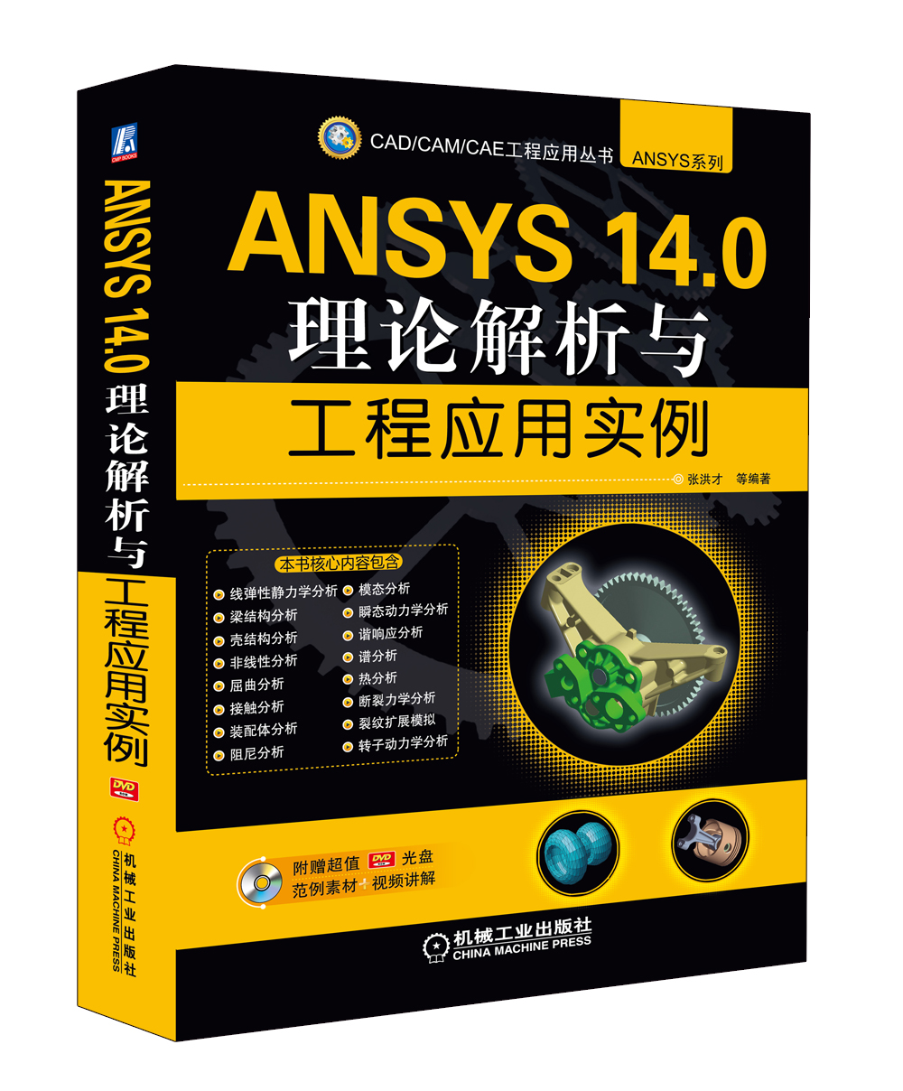 CAD/CAM/CAE工程应用丛书·ANSYS系列：ANSYS 14.0理论解析与工程应用实例（附DVD-ROM光盘1张）