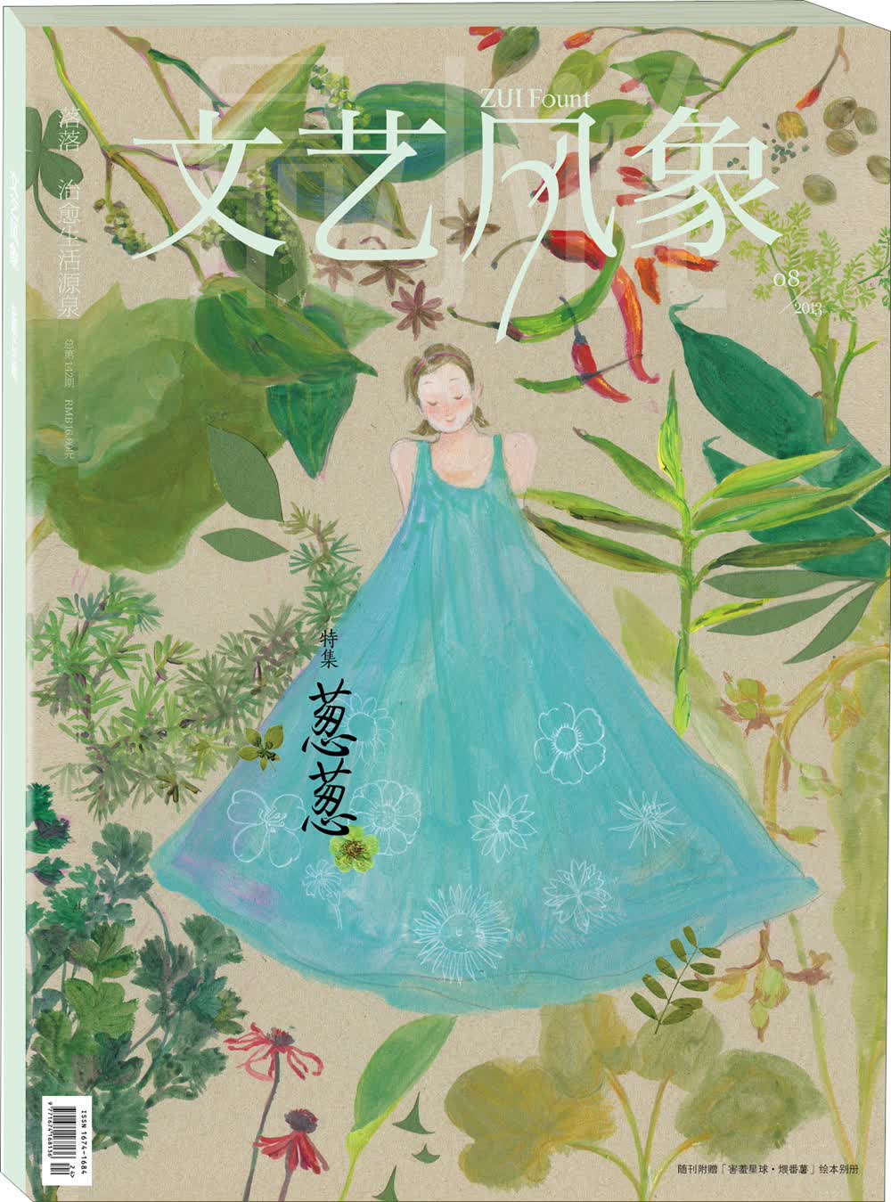 文艺风象·葱葱（2013年8月·总第142期）