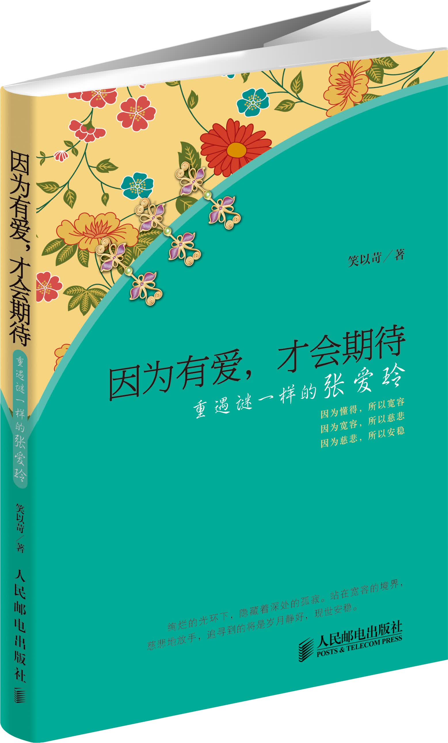 因为有爱，才会期待：重遇谜一样的张爱玲(人邮体育出品)