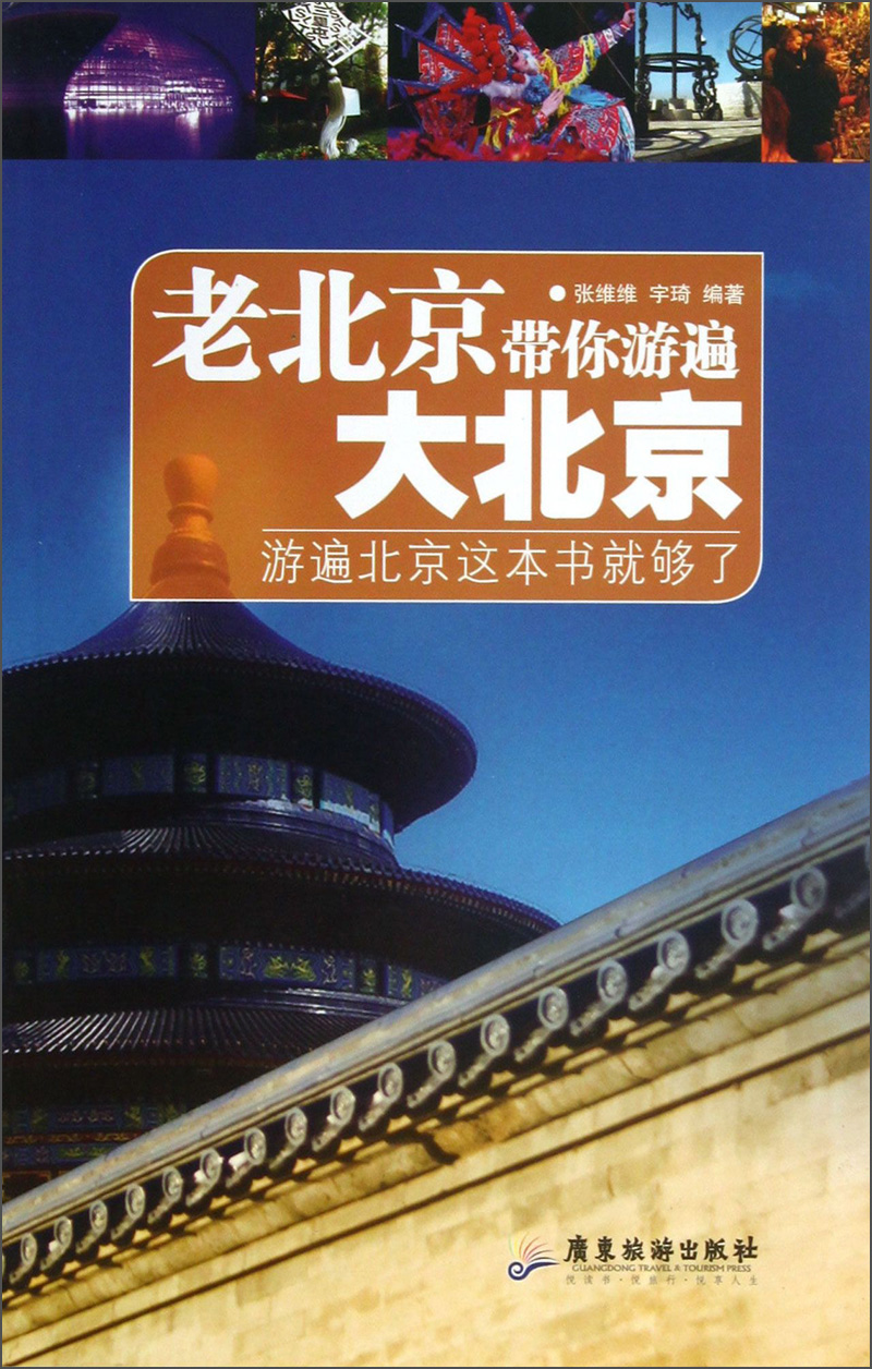 老北京带你游遍大北京